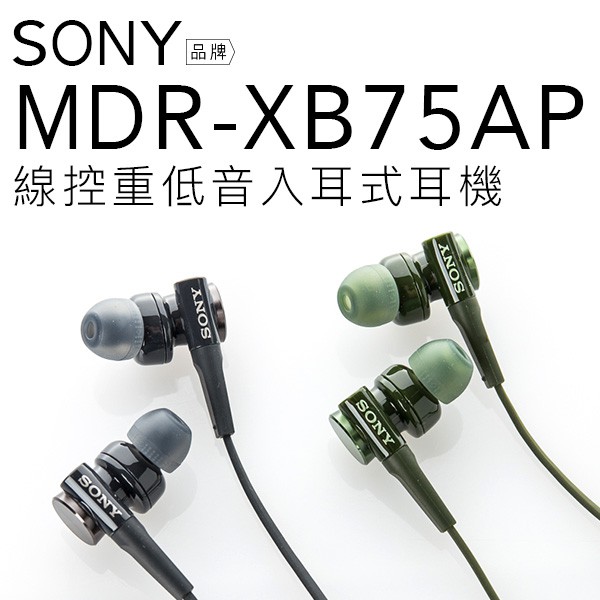 SONY 入耳式耳機 MDR-XB75AP 重低音/線控/麥克風/XB55AP EX155 EX255【保固一年】 | 蝦皮購物