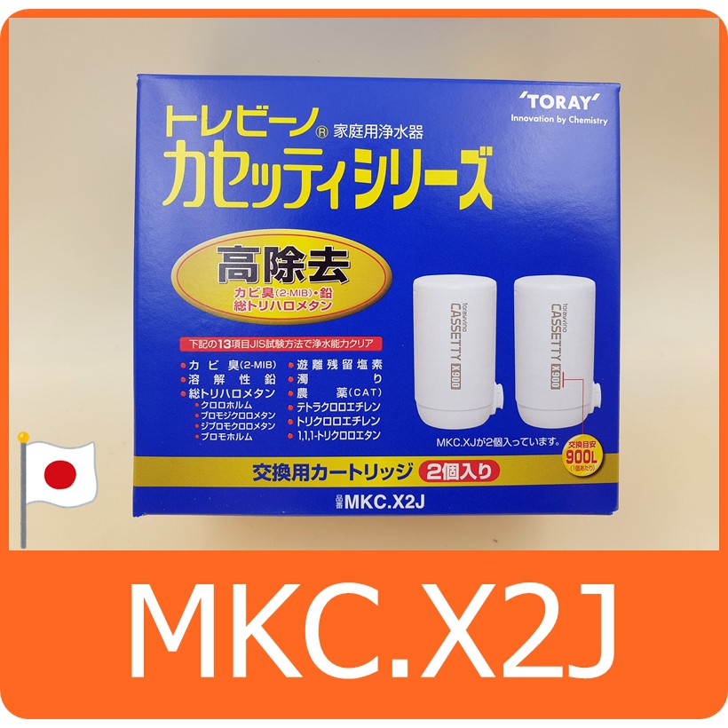 【日本原裝 】TORAY MKC.X2J ( MKC.XJ 二顆裝) 濾心 900L 用 東麗 MK205X X900 | 蝦皮購物