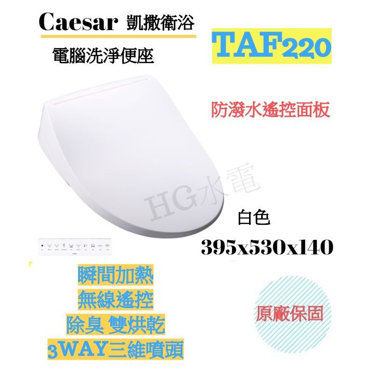 🔸HG水電🔸 聊聊優惠 Caesar 凱撒 電腦 免治洗淨 馬桶座 TAF220 瞬熱式 無線遙控 保固一年 | 蝦皮購物