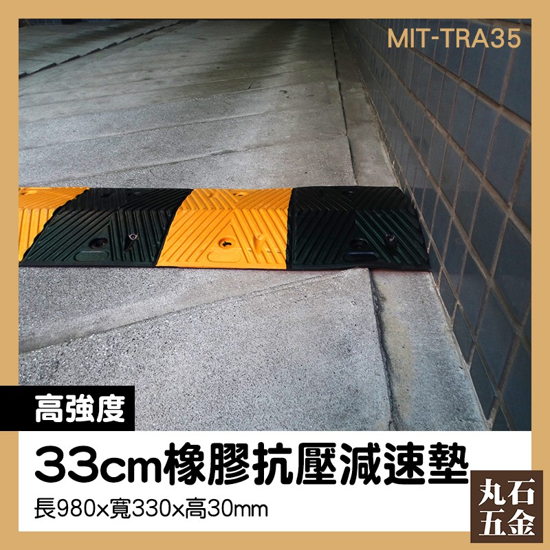 路面減速 停車場設備 交通減速帶 減速帶 減速墊廠商 MIT-TRA35 停車場安全 | 蝦皮購物