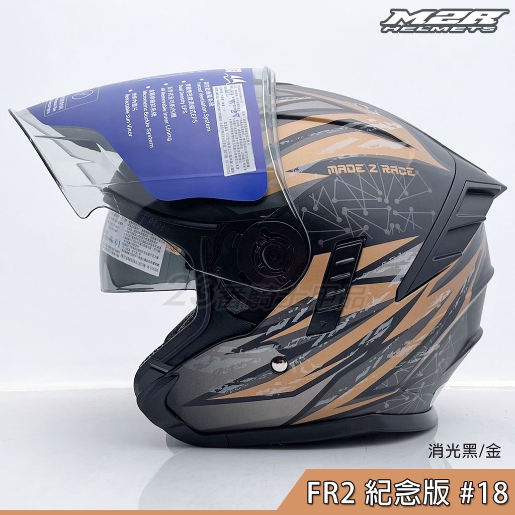 M2R FR-2 紀念版 #18 消光黑金 加長鏡片 抗UV 內墨鏡 3/4罩 安全帽 FR2 排釦 透氣 霧面｜23番 | 蝦皮購物