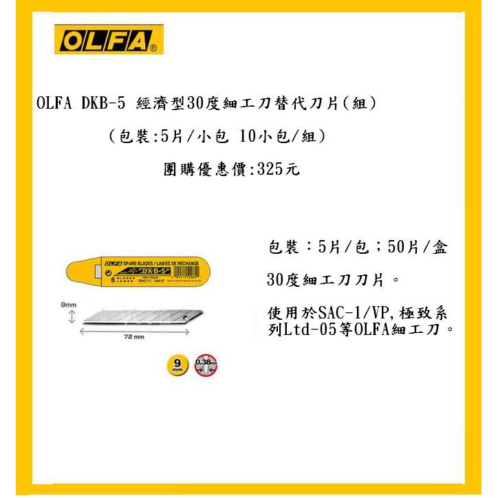 OLFA DKB-5 經濟型30度細工刀替代刀片(組)(5片/包 10包/組) 團購優惠價:325元 | 蝦皮購物