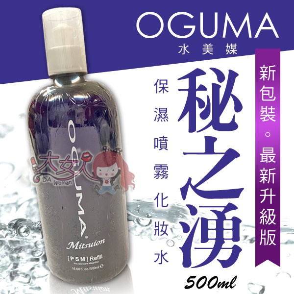 ＊大女人＊OGUMA 水美媒 秘之湧(最新升級版) 保濕噴霧 化妝水 500ml ☆全新品☆ | 蝦皮購物