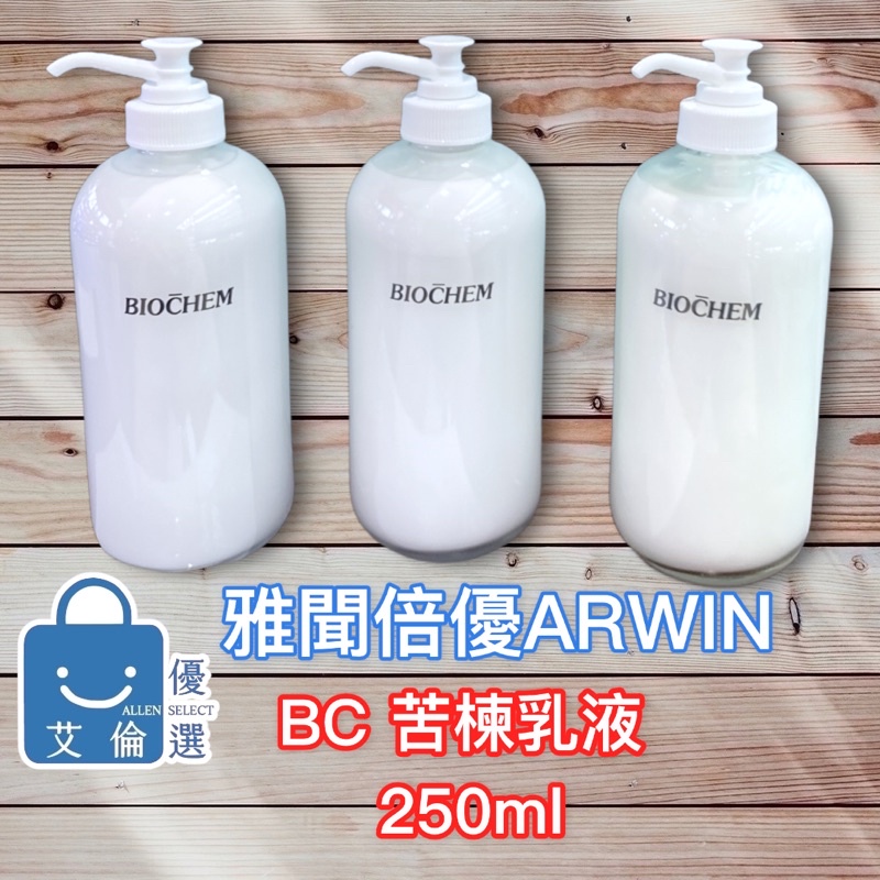 (現貨) BC苦楝乳液 ARWIN雅聞 BIOCHEM倍優 | 蝦皮購物