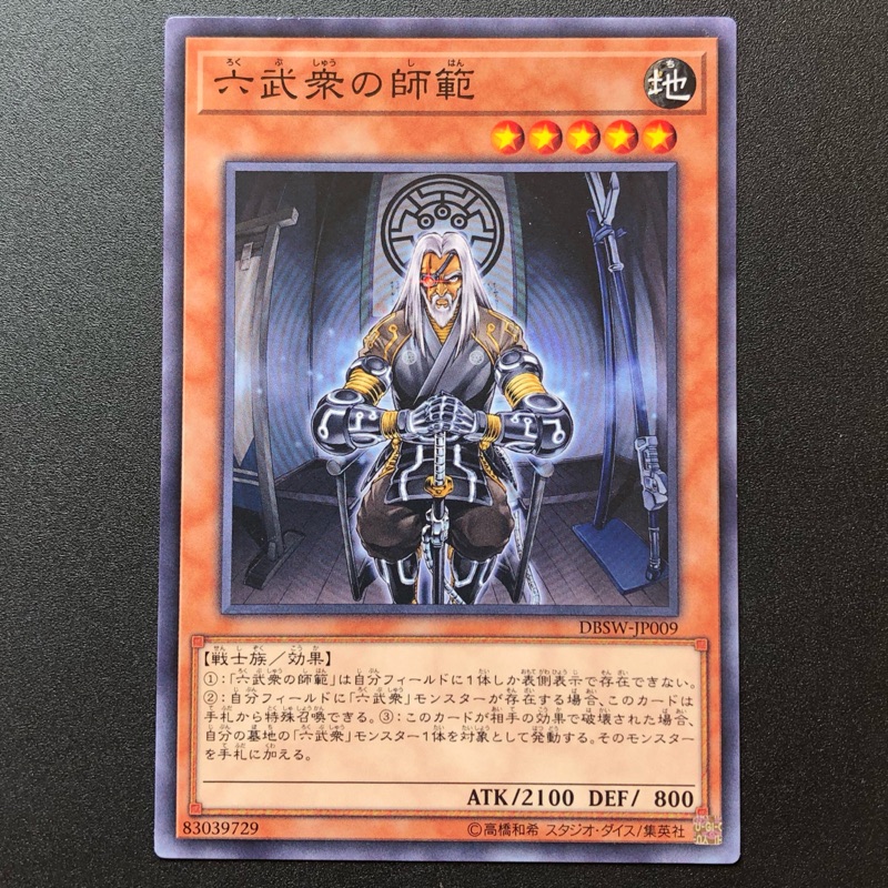 【小夫妻】遊戲王 DBSW-JP009 六武眾的師範 (普卡) 刮痕 | 蝦皮購物
