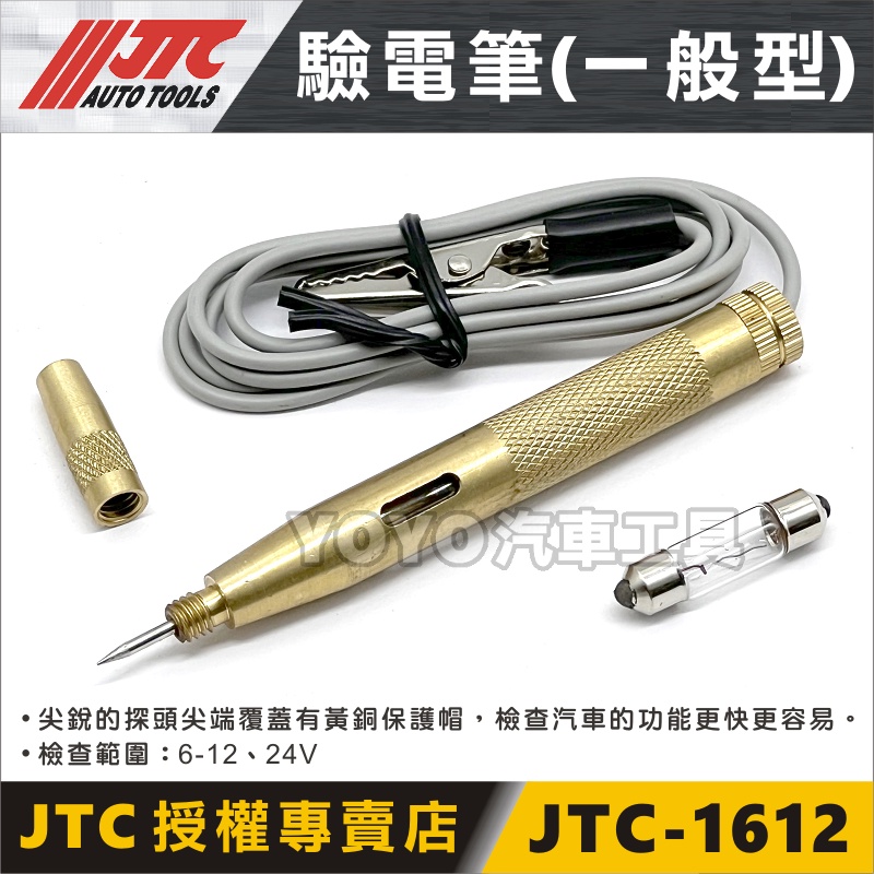 現貨附發票【YOYO汽車工具】JTC-1612 驗電筆 (一般型) 專用燈泡 刺針型 驗電筆 檢電筆 測電筆 驗電 電筆 | 蝦皮購物