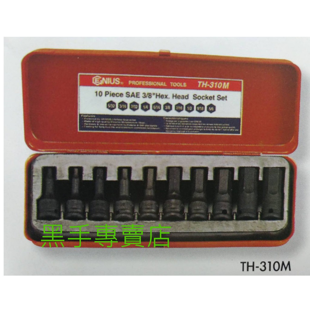 黑手專賣店 附發票 GENIUS TH-310M 3/8吋氣動凸頭10件組 3分氣動凸六角套筒組 三分六角套筒組 | 蝦皮購物