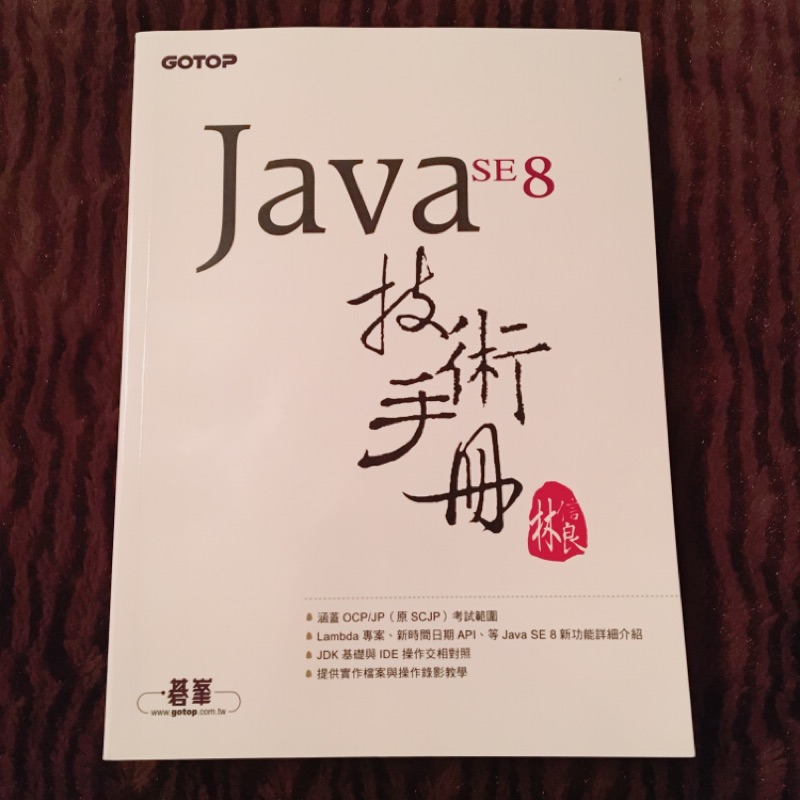 Java se 8 技術手冊 碁峯 林信良著作 GOTOP | 蝦皮購物