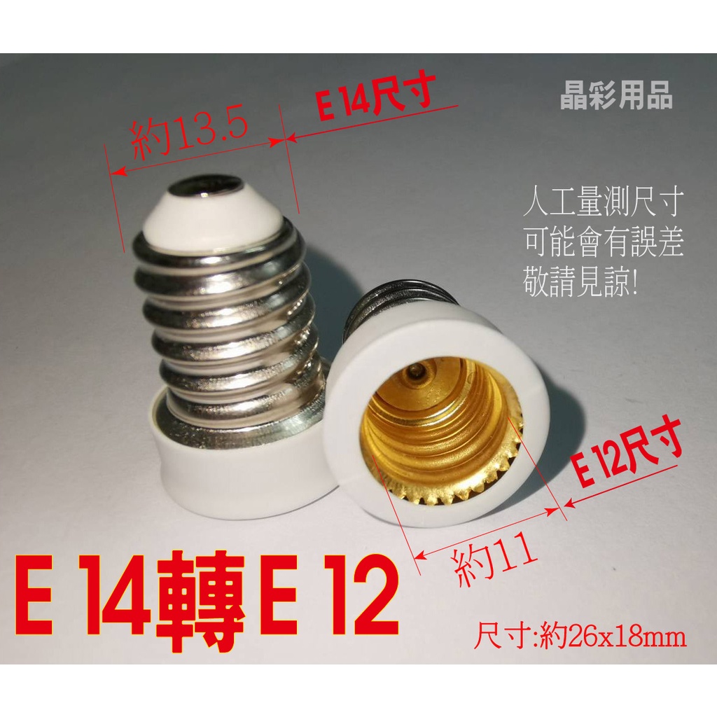 ★含稅★E17轉E27 E27轉E12 E27轉E14 E27轉E17 轉換燈座 各式燈泡轉接頭 轉接座 轉換頭 | 蝦皮購物