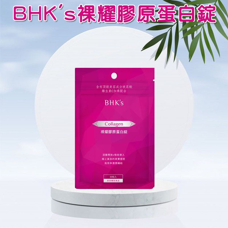 BHK's 裸耀膠原蛋白錠 (30粒/袋)【美模首選Q彈美妍】魔法屋 | 蝦皮購物