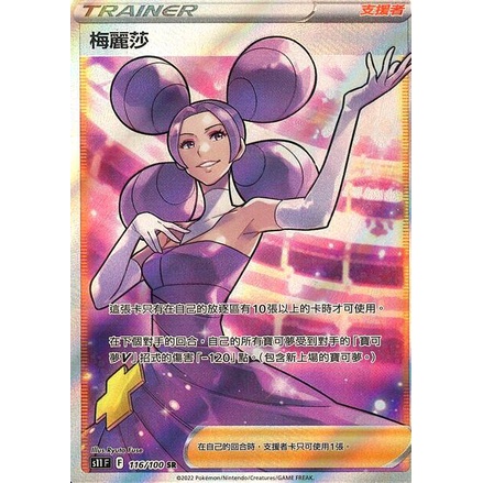 『烏龜小舖』梅麗莎 全圖 S11 F SR HR 116/100 寶可夢PTCG 中文版 | 蝦皮購物