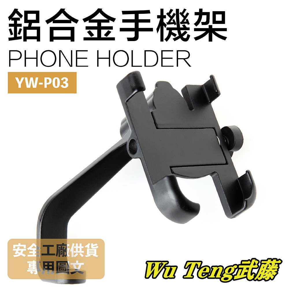 {WU TENG} JAP 鋁合金手機架 YW-P03~U型卡槽~360°水平旋轉~表面陽極氧化處理~無遮擋設計~ | 蝦皮購物