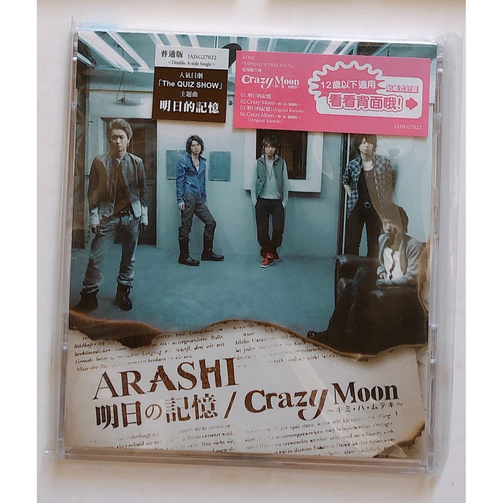 《嵐 Arashi Crazy Moon~妳是無敵的~ 明日的記憶 》台壓初回限定版1~2 CD+DVD / 普盤 | 蝦皮購物