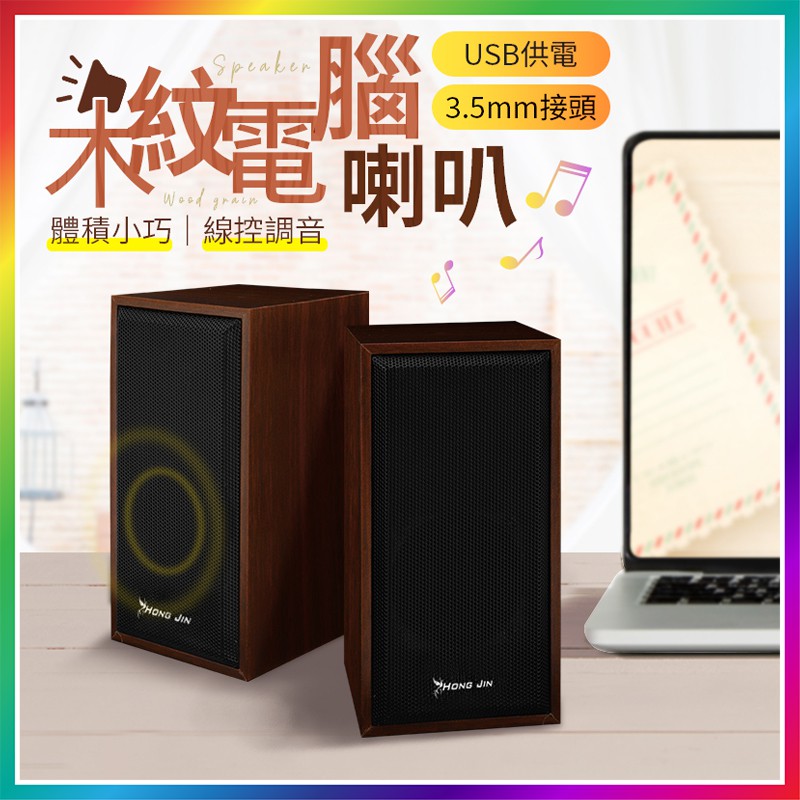 『復古木質！俐落簡約』 木紋電腦喇叭 桌上型電腦喇叭 桌上型音響 電腦音響 木質音響 字號R55336 | 蝦皮購物