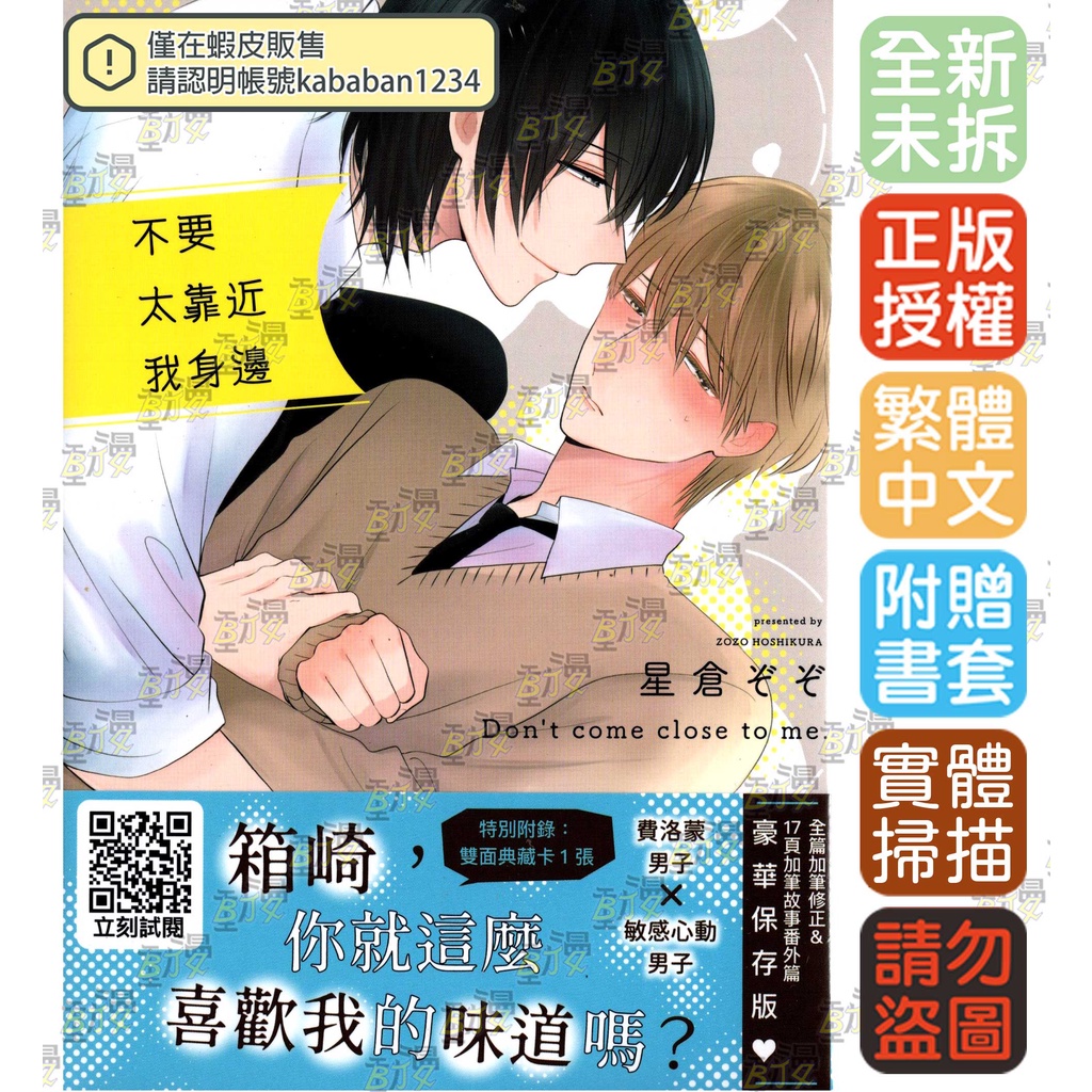 不要太靠近我身邊《附雙面小卡》│贈書套│星倉ぞぞ│青文BL漫畫│BJ4動漫 | 蝦皮購物