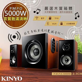 【KINYO】2.1聲道木質鋼烤音箱/音響/喇叭(KY-1856)絕對震撼5000W/另售4000W(KY-1852) | 蝦皮購物