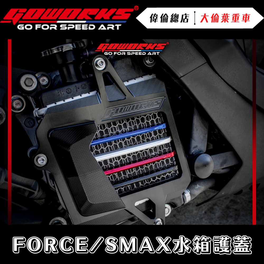 【偉倫精品零件】GOWORKS FORCE SMAX 水箱護蓋+集風罩 (不含白鐵蜂巢網) M-POWER系列 | 蝦皮購物