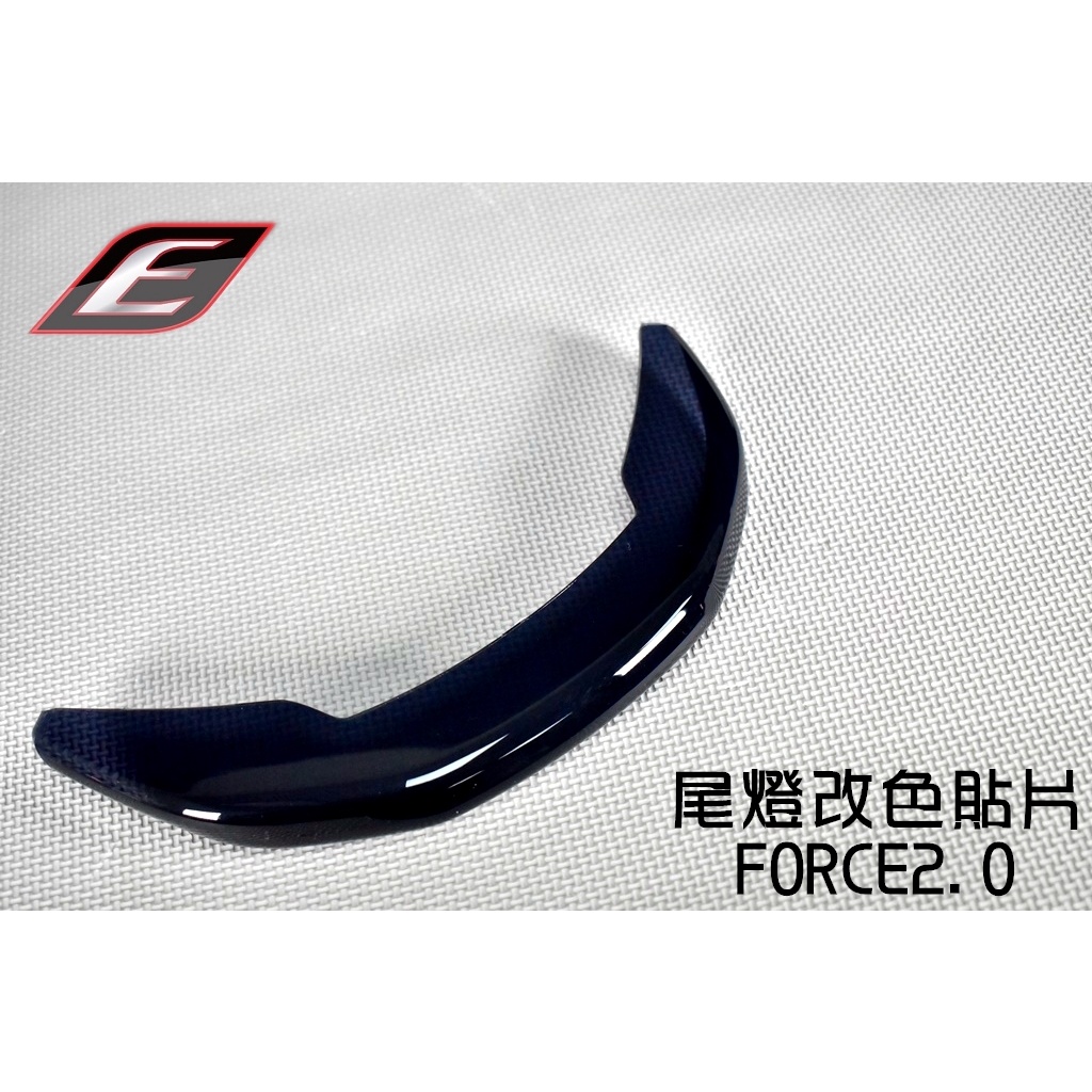 EPIC | 尾燈改色貼片 尾燈貼片 煞車燈 後燈 改色 貼片 附果凍膠 黑色 適用 FORCE2.0 FORCE 二代 | 蝦皮購物