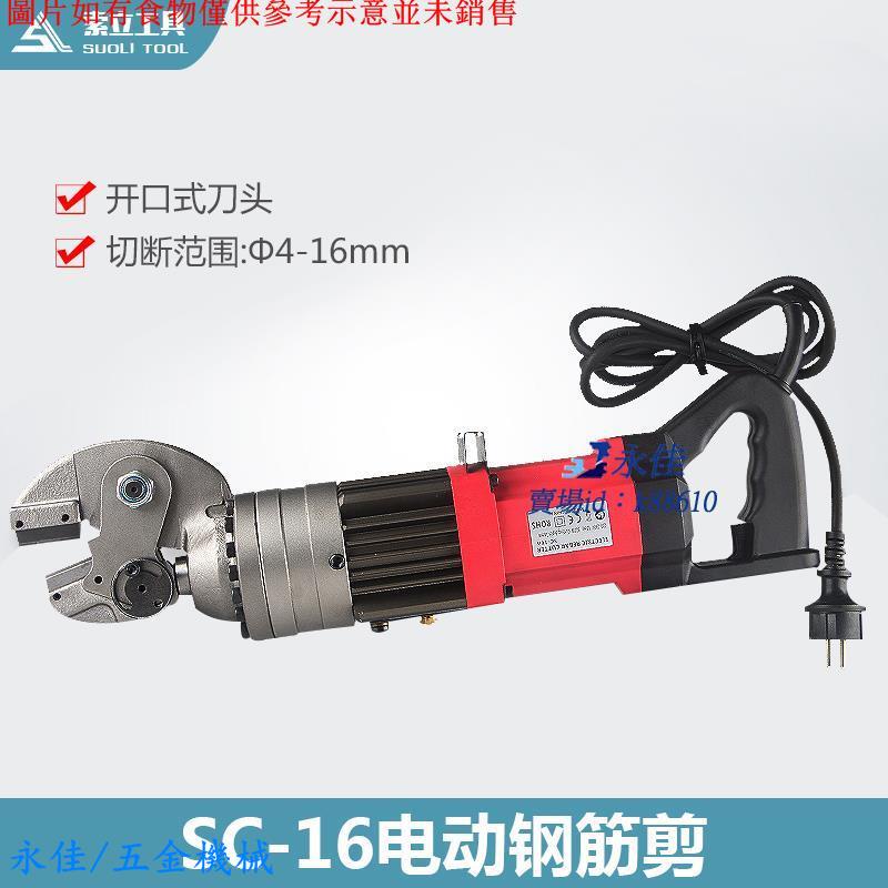 永佳機械/現貨/免運SC-16A/16B/16C電動鋼筋剪剪刀式液壓切斷機液壓切斷機鋼筋剪斷鉗 | 蝦皮購物
