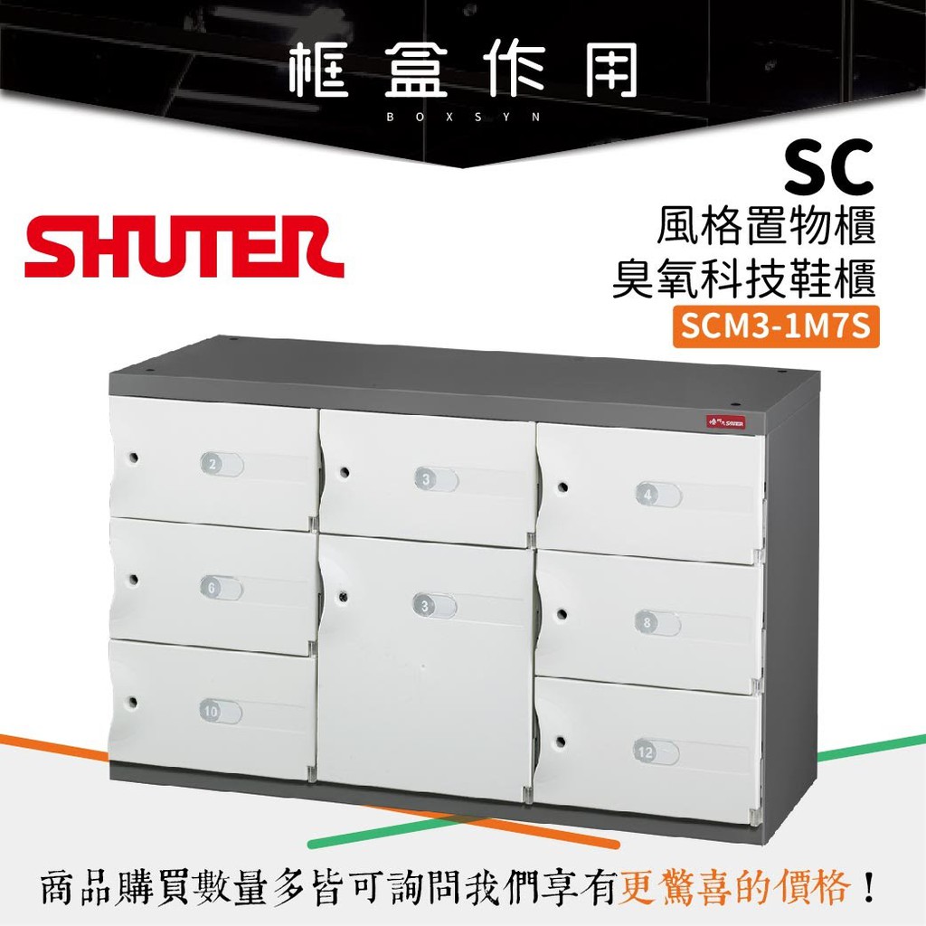 【樹德 SHUTER】SCM3-1M7S SC風格置物櫃/臭氧科技鞋櫃 (特殊櫃/玄關櫃/置物櫃/衣櫃/收納櫃) | 蝦皮購物