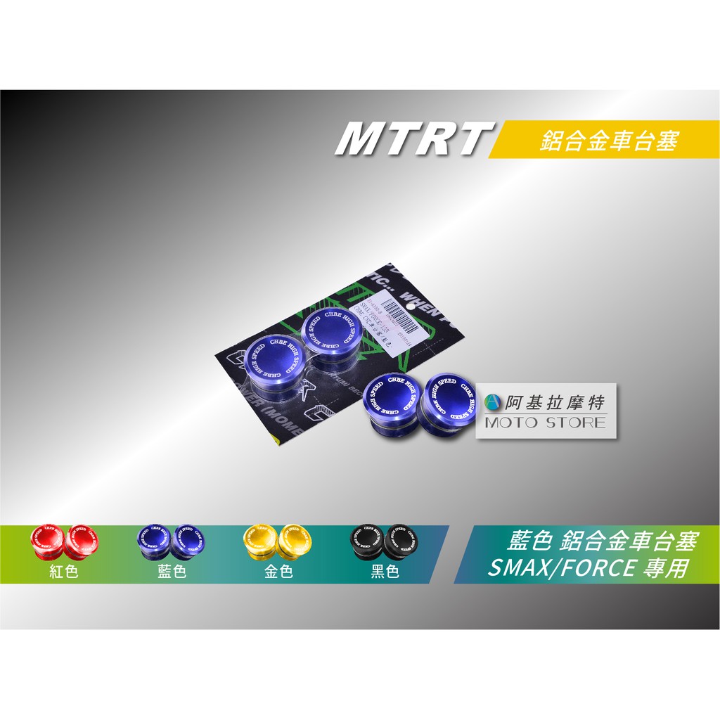 MTRT SMAX/FORCE 車台塞 藍色 中柱塞 塞子 鋁合金車台塞 防鏽車台塞 適用 S妹 Force155 | 蝦皮購物