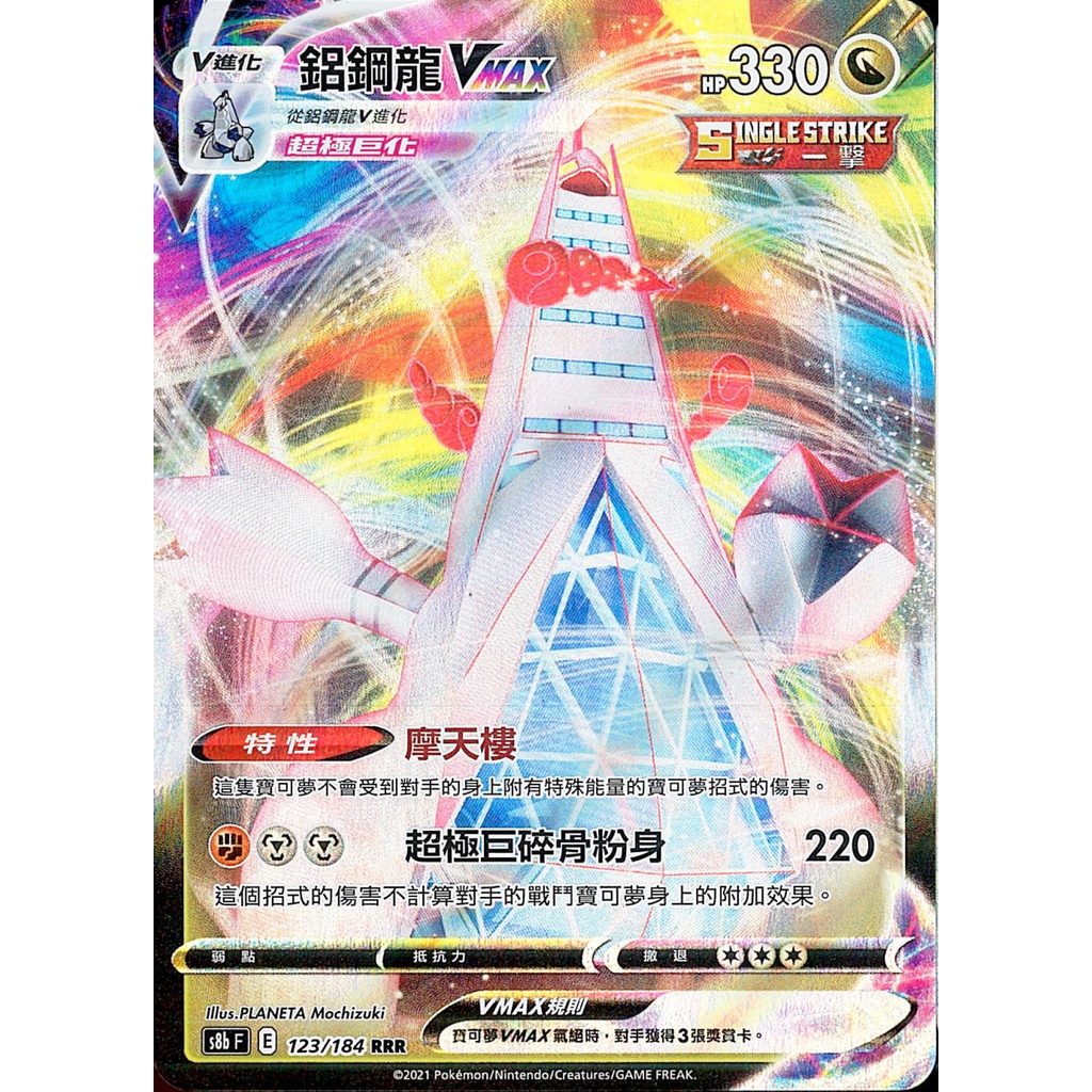 兩張一組 RR+RRR 鋁鋼龍 V + Vmax -PTCG 寶可夢 卡牌 中文版 | 蝦皮購物