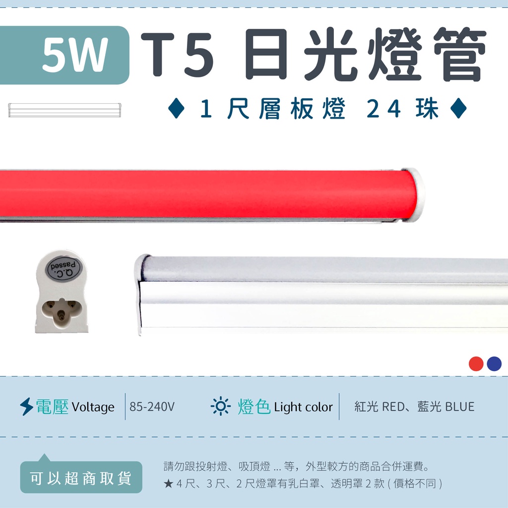 【1尺T5 5W 乳白罩-紅光/藍光】 光譜照明 LED日光燈 全電壓 24珠 2835 層板燈 免燈座 節能 | 蝦皮購物