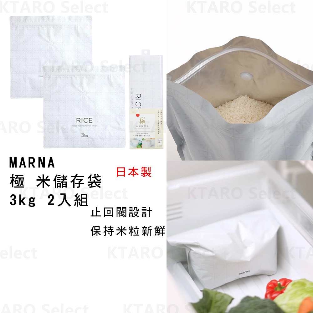 儲米袋 日本製【MARNA】極 米儲存袋 3kg 2入組 租屋 外宿 露營 米袋 保存 米粒 存米袋 保存袋 | 蝦皮購物