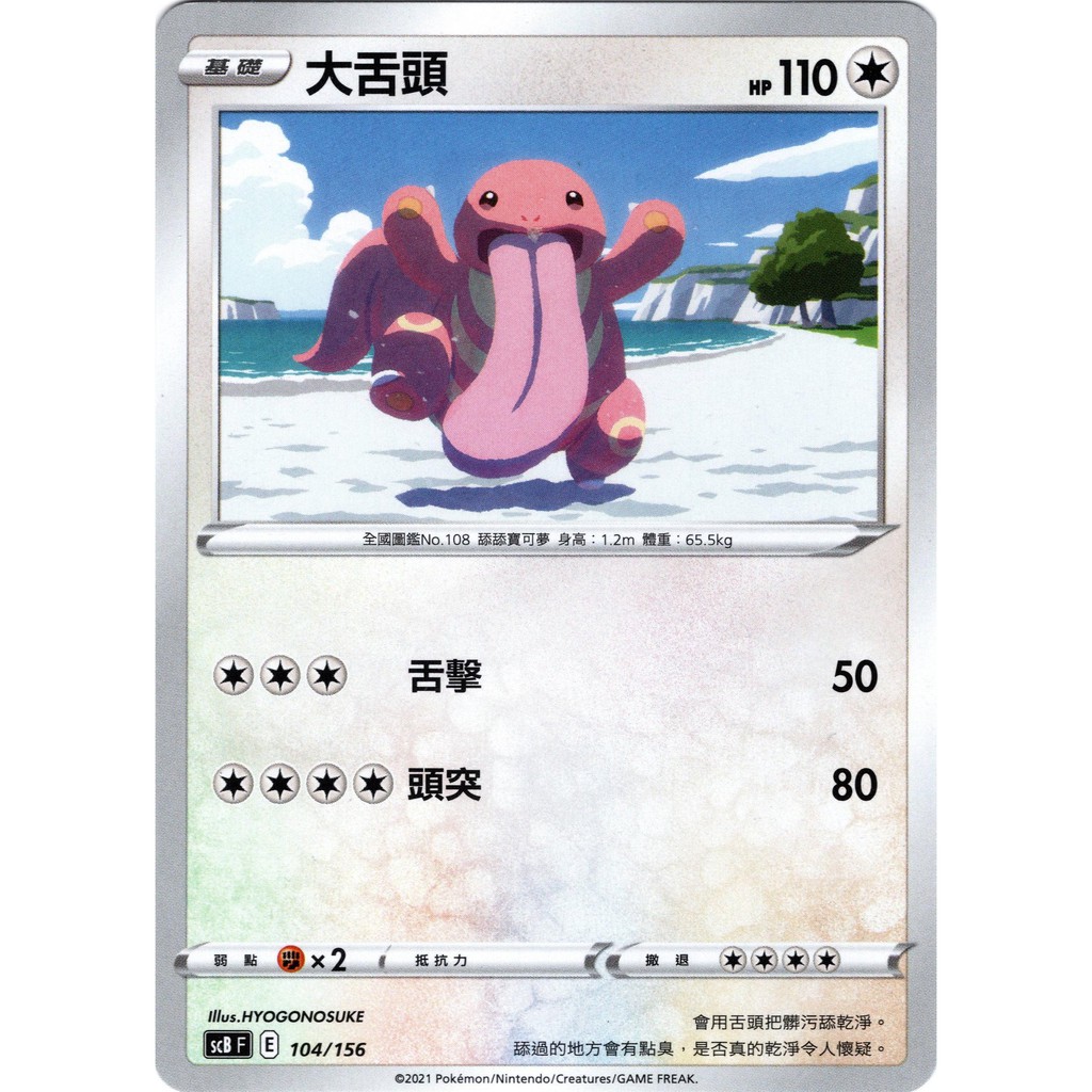 PTCG 寶可夢 104/156 大舌頭 普卡 預組 V起始牌組 挑戰 SCBF 台版 | 蝦皮購物