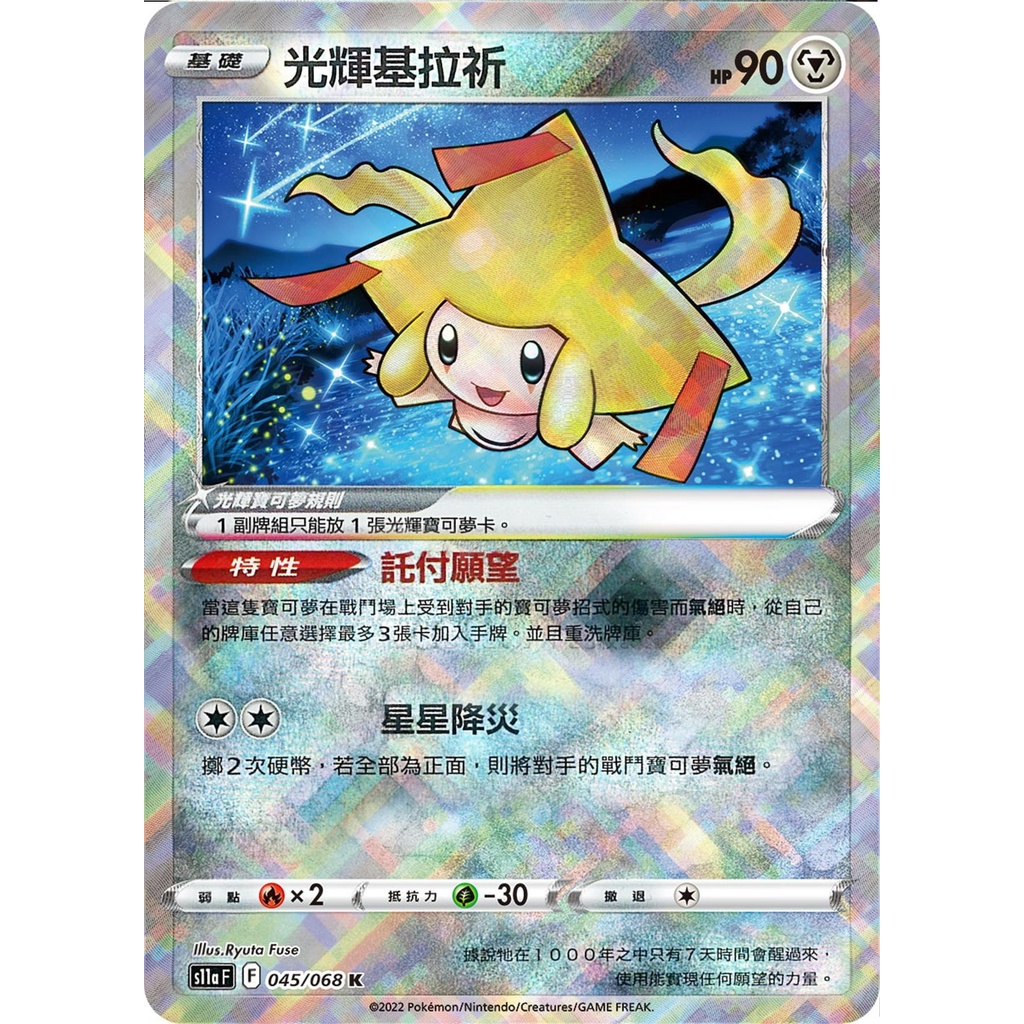【湘琳淳真】寶可夢卡牌PTCG S11a 光輝寶可夢 光輝基拉祈 045/068 | 蝦皮購物
