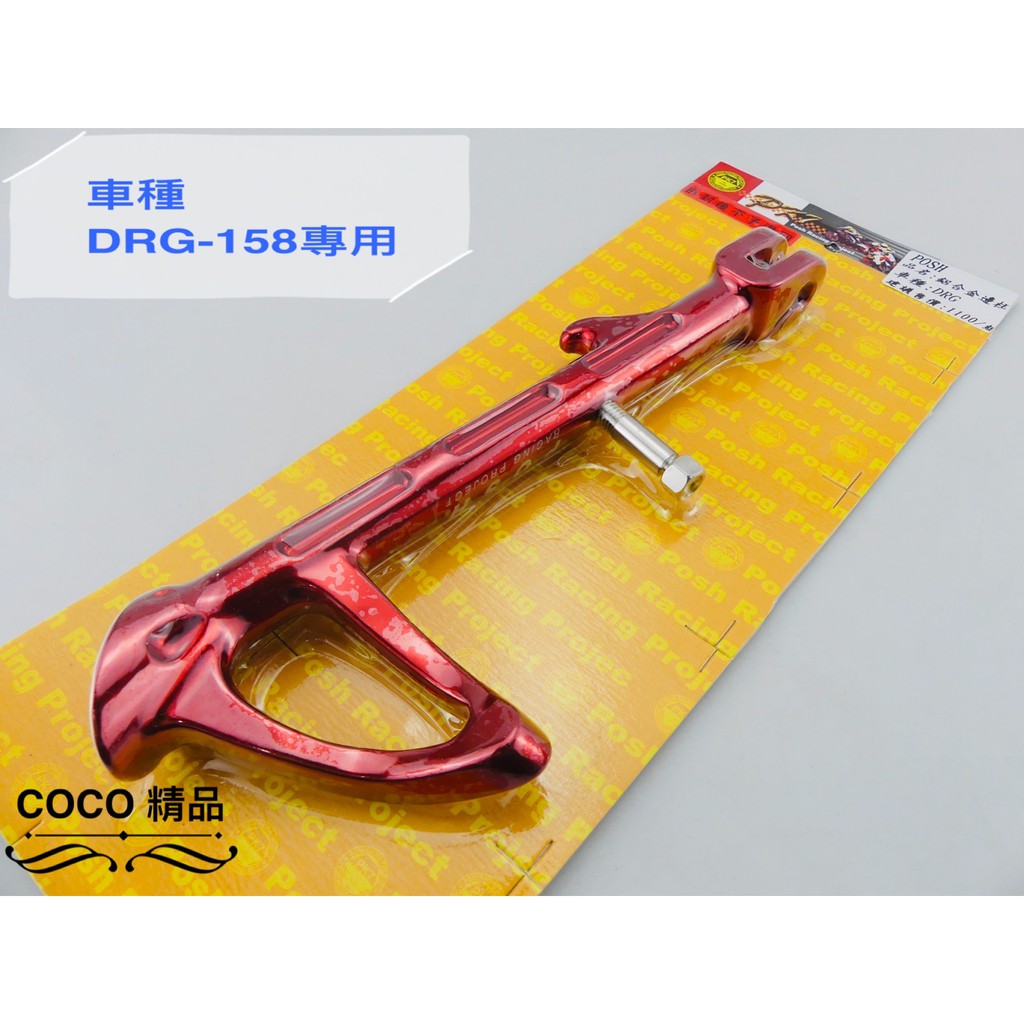 COCO機車精品 POSH 邊柱 側架 側邊柱 適用 SYM DRG-158 龍 DRG158 鋁合金 邊柱 紅色 | 蝦皮購物