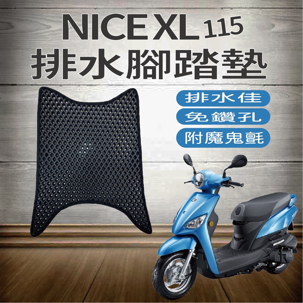 💥現貨供應💥 光陽 Nice XL 115 腳踏墊 排水腳踏墊 機車腳踏墊 鬆餅墊 腳踏 蜂巢腳踏 免鑽孔 腳踏板 踏板 | 蝦皮購物