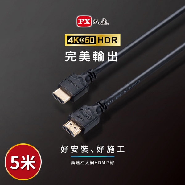 【含稅店】PX大通 HDMI-5ME 5米 高速乙太網HDMI線 4K@60 HDMI傳輸線高畫質 5M | 蝦皮購物