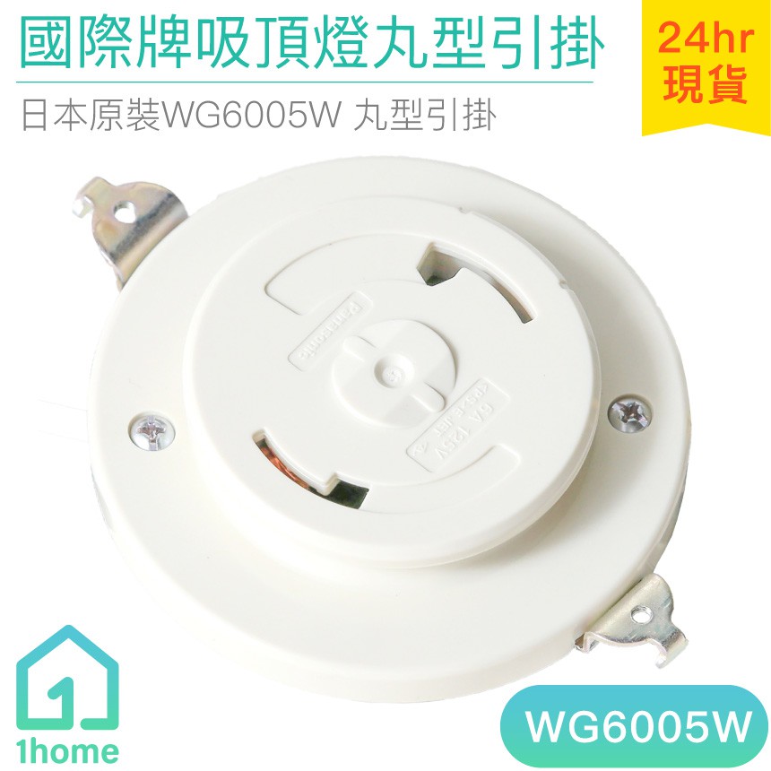 Panasonic WG6005W 丸型引掛｜日本燈具/WG6005W/WG6005/吸頂燈【1home】 | 蝦皮購物