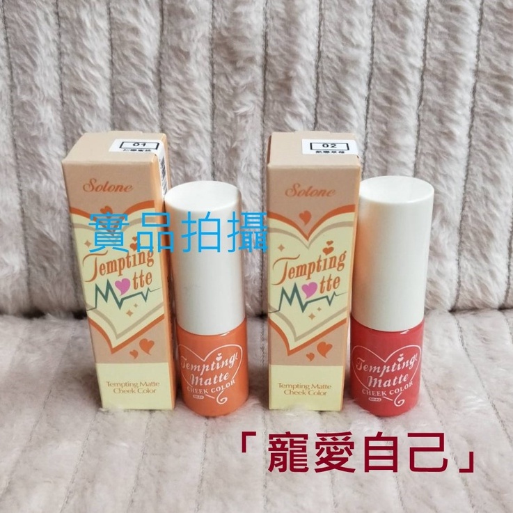【Solone】怦然緋紅頰彩霜(01初戀蜜桃 / 02熱戀草莓)「寵愛自己」 | 蝦皮購物
