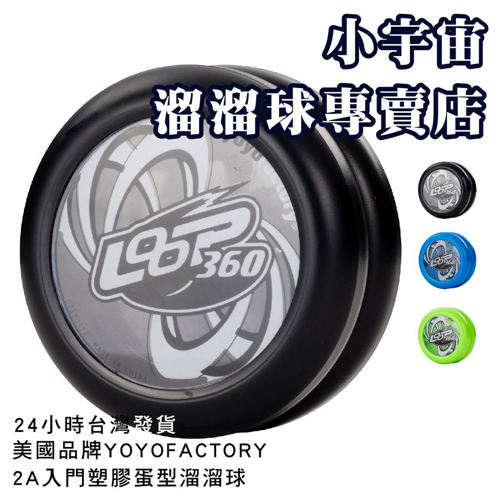 LOOP360｜YOYOFACTORY ｜2A｜入門基礎\雙手迴旋花式塑膠溜溜球 | 蝦皮購物