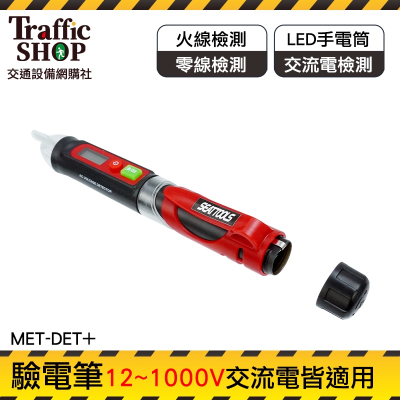 《交通設備》電工工具 聲光報警 火線檢測 交流電感應檢測 測電壓 測電器 測電筆 MET-DET+ | 蝦皮購物
