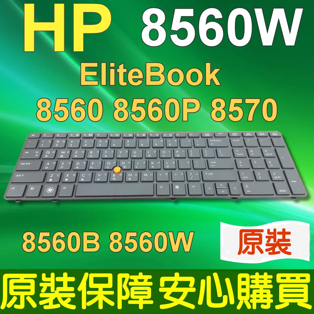 HP 8560W 鍵盤 EliteBook 8560 8560P 8560B 8560W 8570 | 蝦皮購物