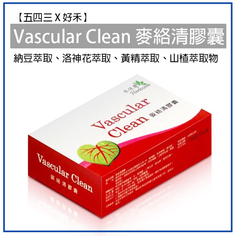 【台灣研發製造】 Vascular Clean 麥絡清膠囊 麥絡清 保養錠 好禾 禾保康 禾寶康 保養品 保健品 納豆 | 蝦皮購物