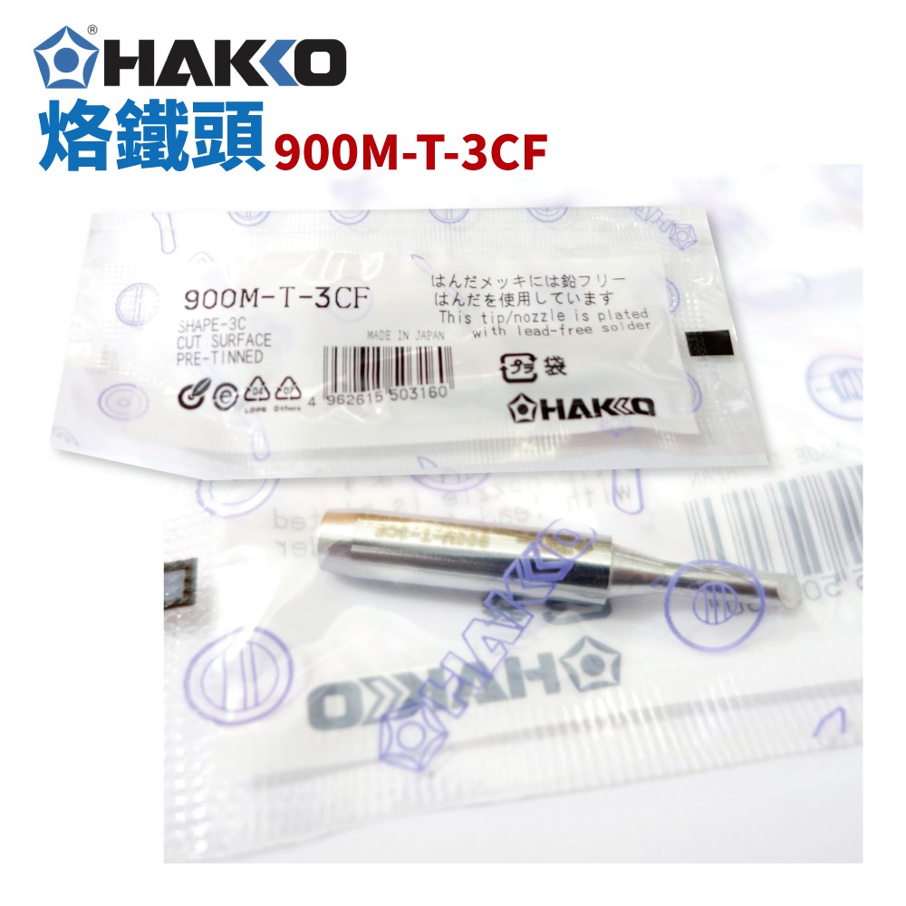 【HAKKO】900M-T-3CF 烙鐵頭 適用於900M/907/933系列 | 蝦皮購物