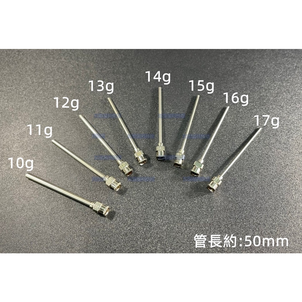 含稅 10g~22g不銹鋼針頭 管長50mm 工業用針頭 平咀針頭 鐵針頭 三秒膠 瞬間膠快乾膠 平口點膠針咀 點膠頭 | 蝦皮購物