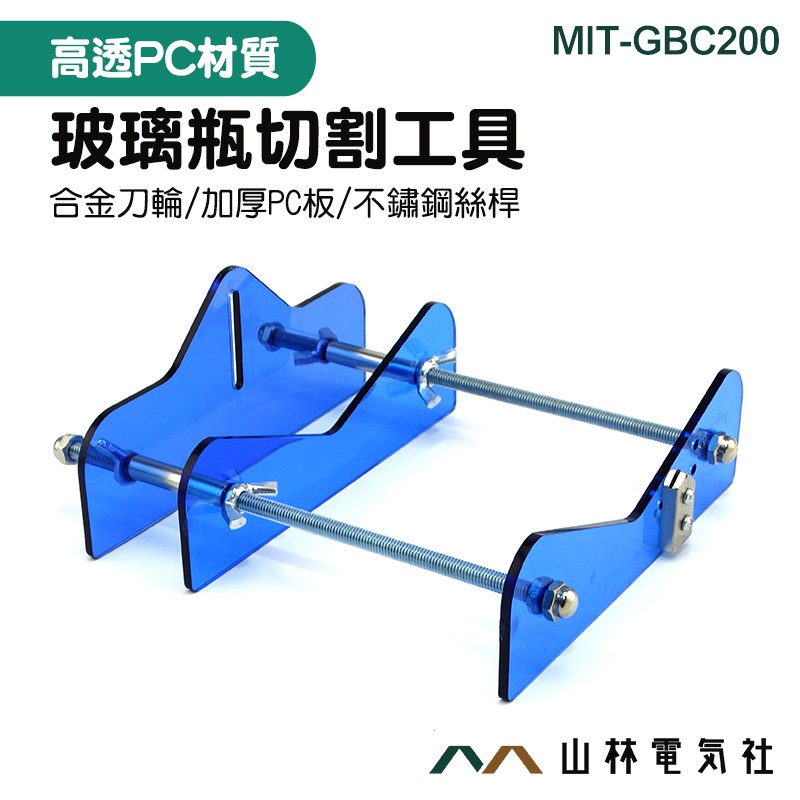 山林電氣社 切酒瓶工具 DIY 酒瓶切割 玻璃裝飾 MIT-GBC200 玻璃瓶切割工具 玻璃瓶裝飾 玻璃瓶切割工具 | 蝦皮購物