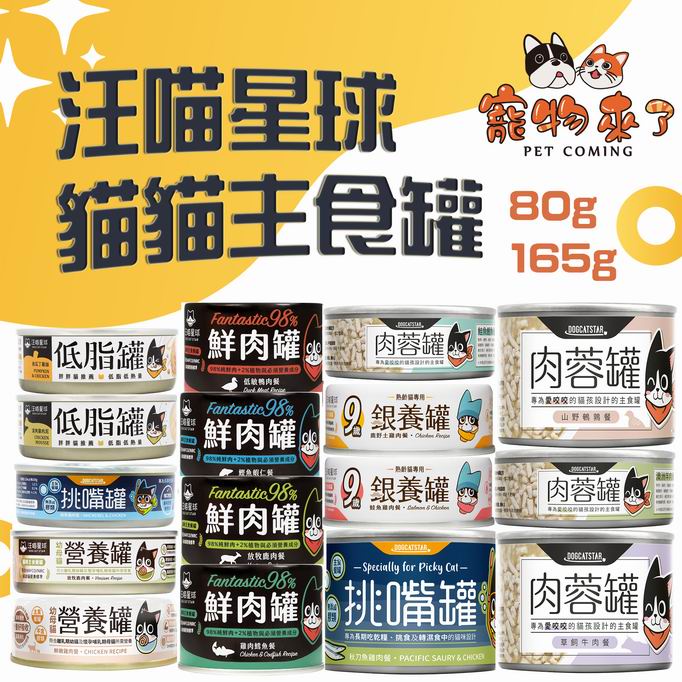 【汪喵星球】貓咪98%鮮肉無膠主食罐 80g 165g 幼母貓罐 熟齡貓低磷罐 低脂罐 挑嘴罐 貓主食罐 無膠－寵物來了 | 蝦皮購物
