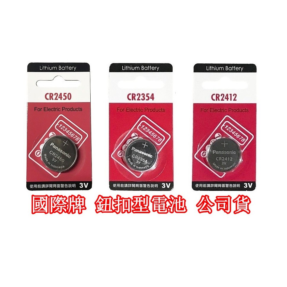 Panasonic 國際牌 CR2412 CR2354 CR2450 電池 遙控器電池 鈕扣電池 水銀電池 | 蝦皮購物
