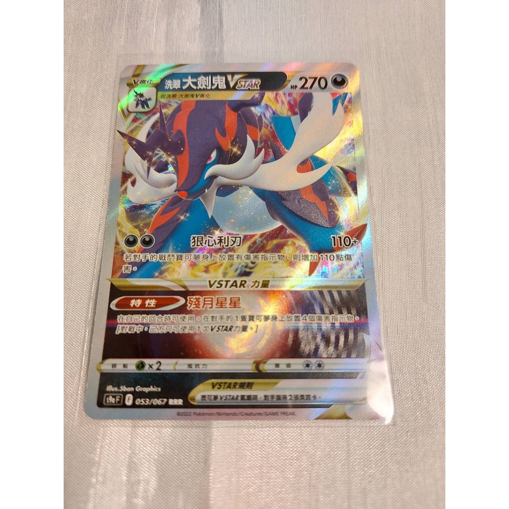 【貓客小棧】PTCG 中文版 洗翠 大劍鬼Vstar 053/067 S9a 對戰地區 RRR 閃卡【全新】 | 蝦皮購物