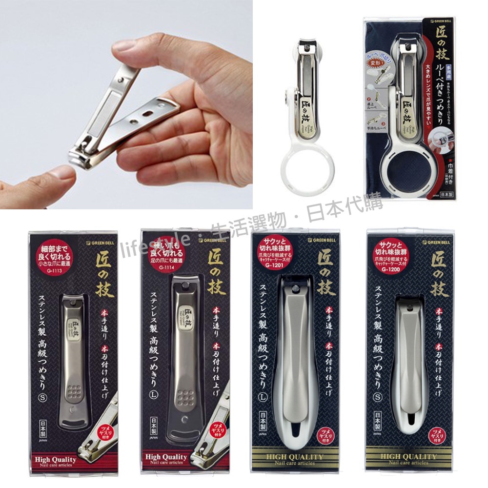 【現貨】日本Green Bell 匠之技 匠の技 不鏽鋼指甲剪 G-1113 G-1114 G-1004 (日本製) | 蝦皮購物
