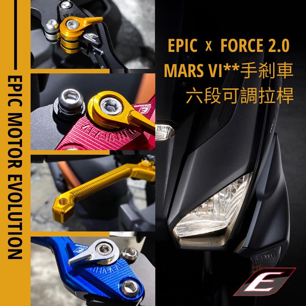 ⚇兵工廠⚇ EPIC FORCE2.0 MARS VI 手煞車 六段可調式拉桿 煞車拉桿 拉桿 駐車 固定 煞車 六段 | 蝦皮購物