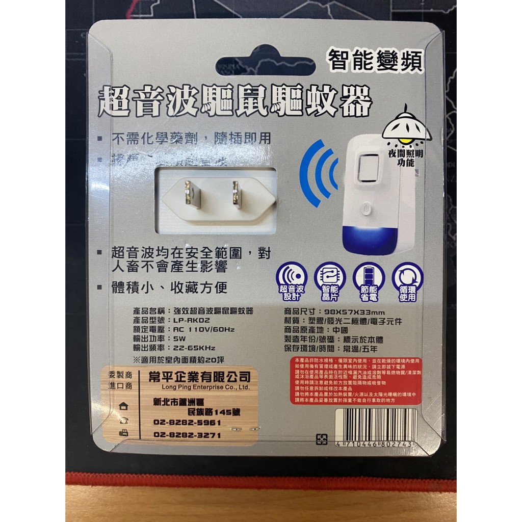 【LONG PING】 驅蚊 LP-RK02 智能變頻 超音波驅鼠驅蚊器 夜燈 夜間照明 驅蚊子 驅蟑螂 驅蒼蠅 | 蝦皮購物
