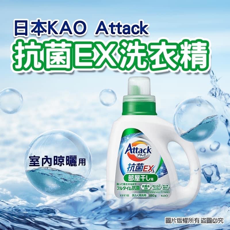 「開立商品」台灣現貨🇯🇵 日本花王 KAO Attack抑菌 EX洗衣精(室內晾曬款）880g | 蝦皮購物