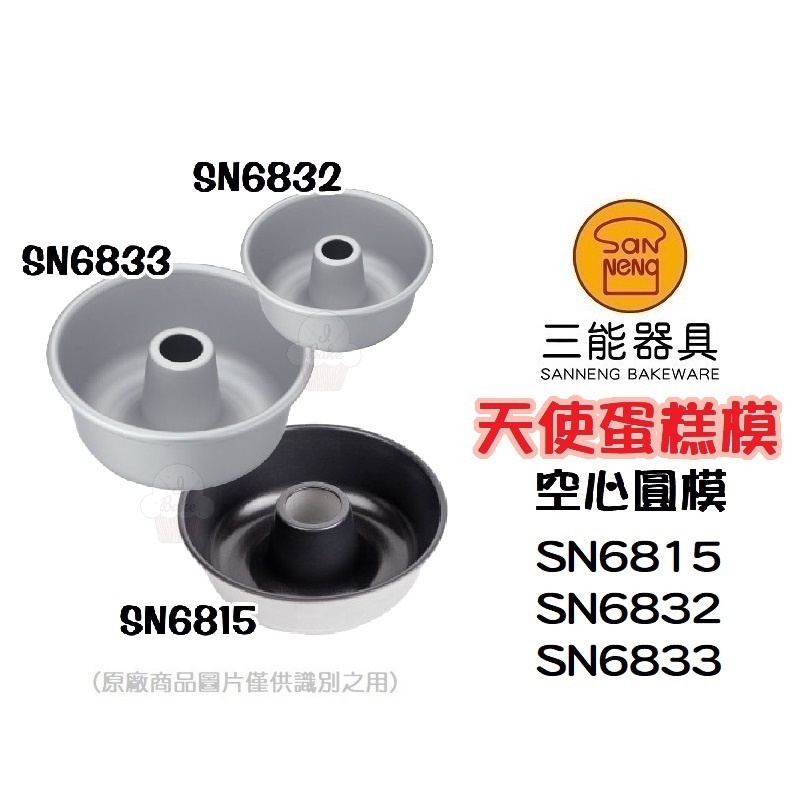 ＊愛焙烘焙＊ 三能 天使蛋糕模 空心圓模 1000系列不沾-SN6815 / 陽極處理-SN6832 SN6833 | 蝦皮購物